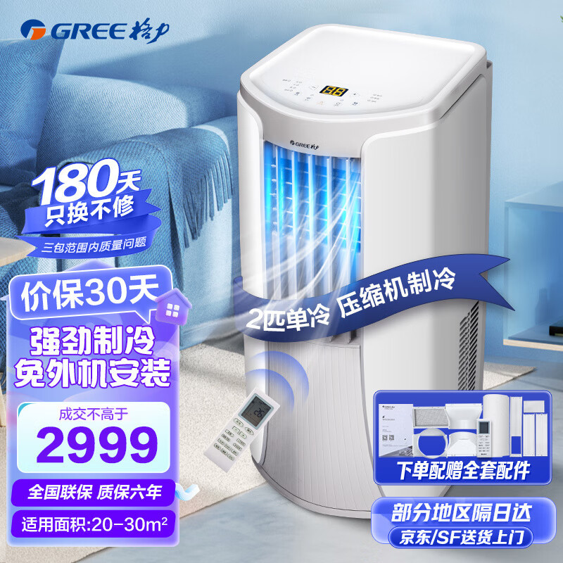 Gree（GREE）Portable Air Conditioner Single Cooling2p Belt WIFI Wall ...