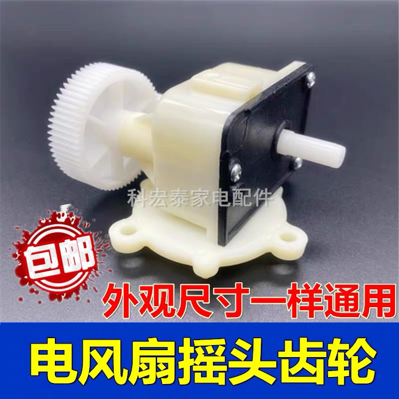 Electric Fan Accessories Table Fan Floor Fan Oscillating Gear Box ...