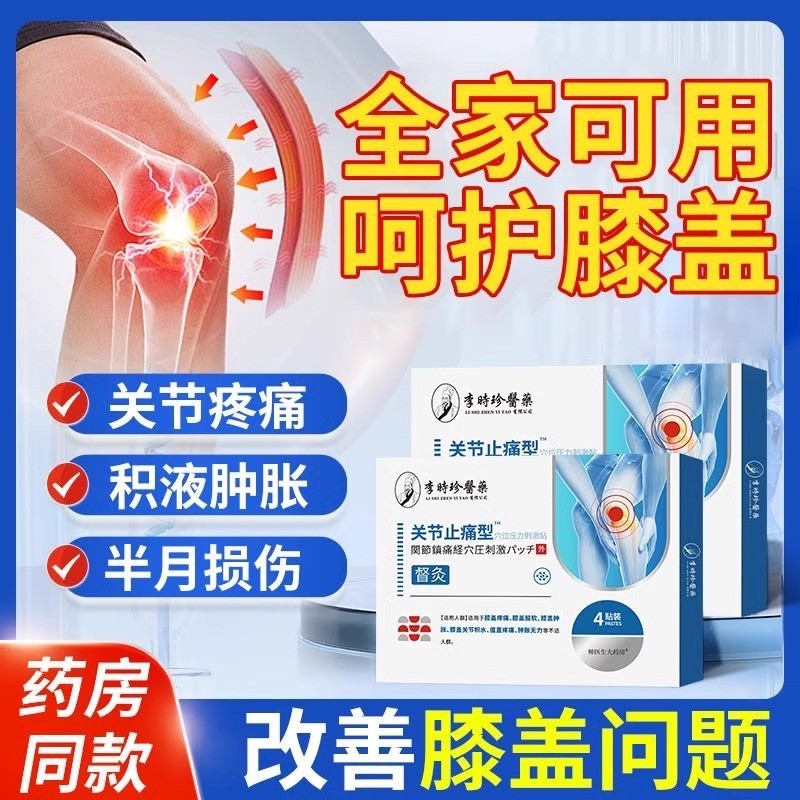 Li Shizhen Medicine Knee Plaster Conjunctivitis Hydrarthrosis Knee Pain ...