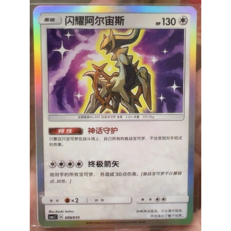 Pokemon S-Chinese Card Shining Arceus 009/010 From 2023 Pokémon Ball ...