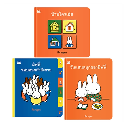 PFK Baby Rabbit Miffy House Who's Fun Day Is Miffy's Likes To Exercise ...