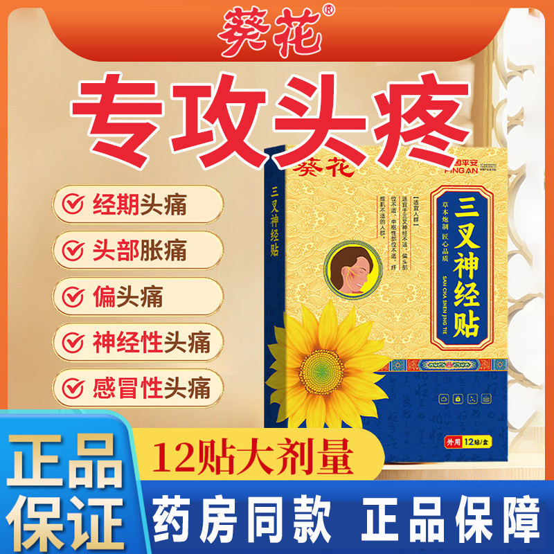 Sunflower Triple Nerve Nerve Patch Headache Pain Fiber Headache ...