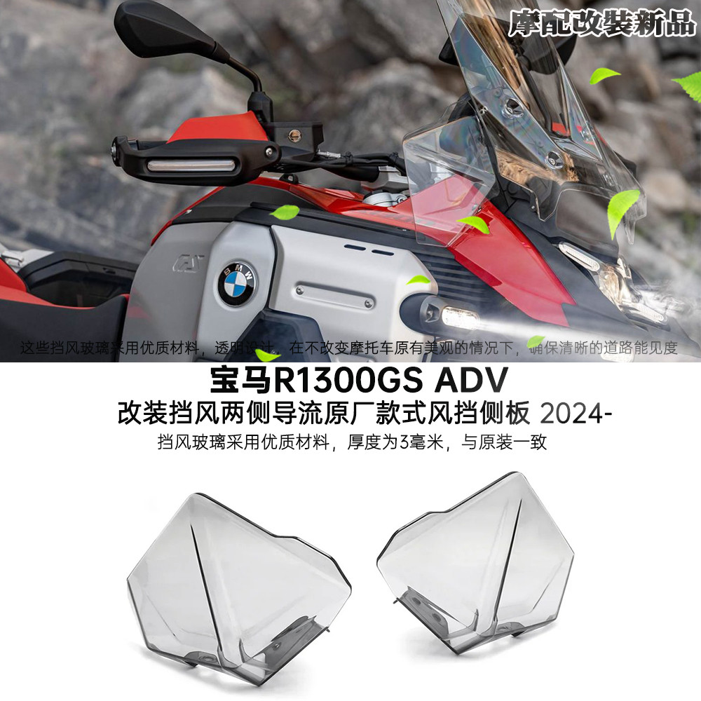 Suitable for BMW R1300GS ADV modified windshield deflector on both ...