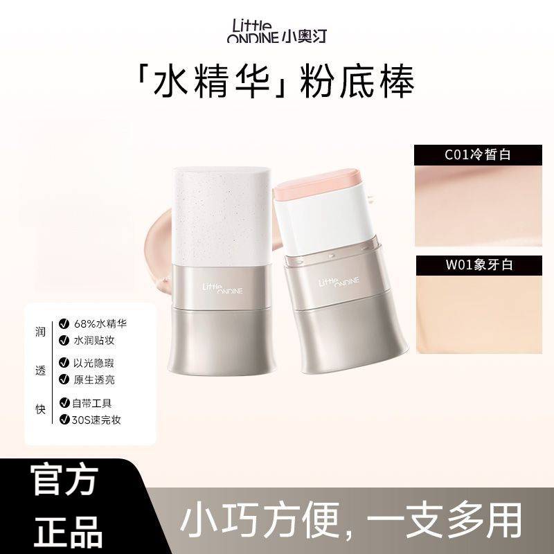 🔥爆品现货🔥 Little Ondine 小奥汀水精华双头粉底棒 Water Essence Double-Headed Foundation ...
