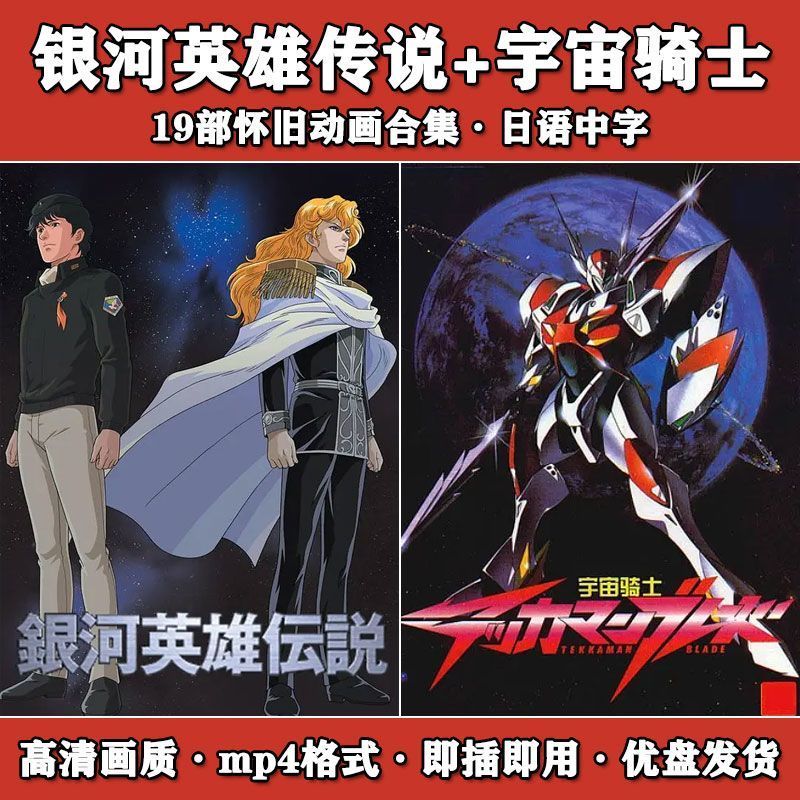 【64G动画U盘】银河英雄传说17部全系列+宇宙骑士 怀旧动漫优盘 [64G Animation U Disk] Legend of Galaxy Heroes 17 Full Series ...