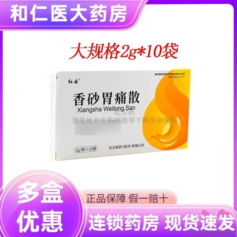 Hongyun (Medicine) Fragrant Sand Stomach Pain 2g * 10 Bags/Box Fragrant ...