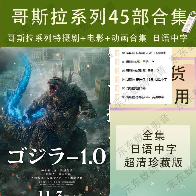 Godzilla U Disk Godzilla Special Photo Drama+Movie+Animation Collection ...