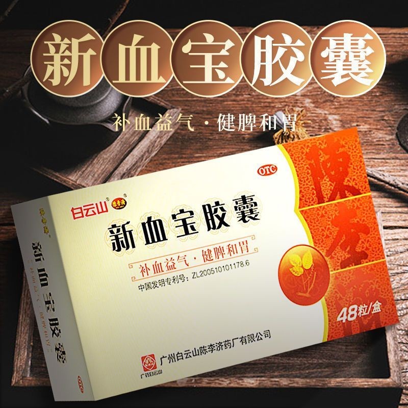 Baiyunshan Chen Liji New Blood Treasure Capsules 48 Capsules/Box Blood ...