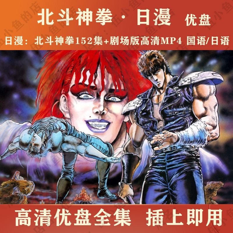 Japanese Comic U Disk Beidou God Fist U Disk 152 Episodes+Theatrical ...
