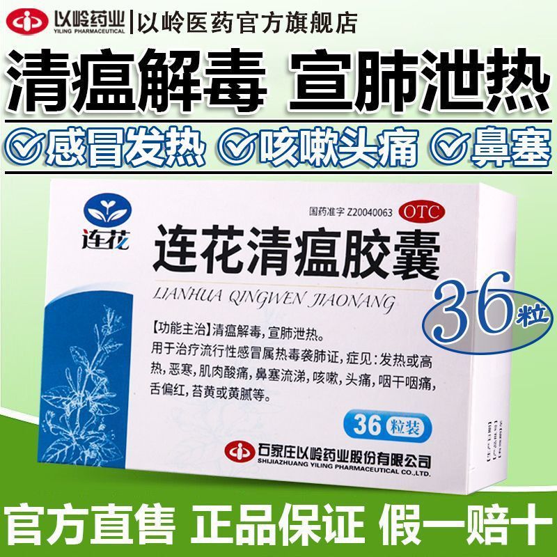 Yiling Lianhua Qingwen Capsules Yiling Lianhua Qingwen Capsules+Lianhua ...