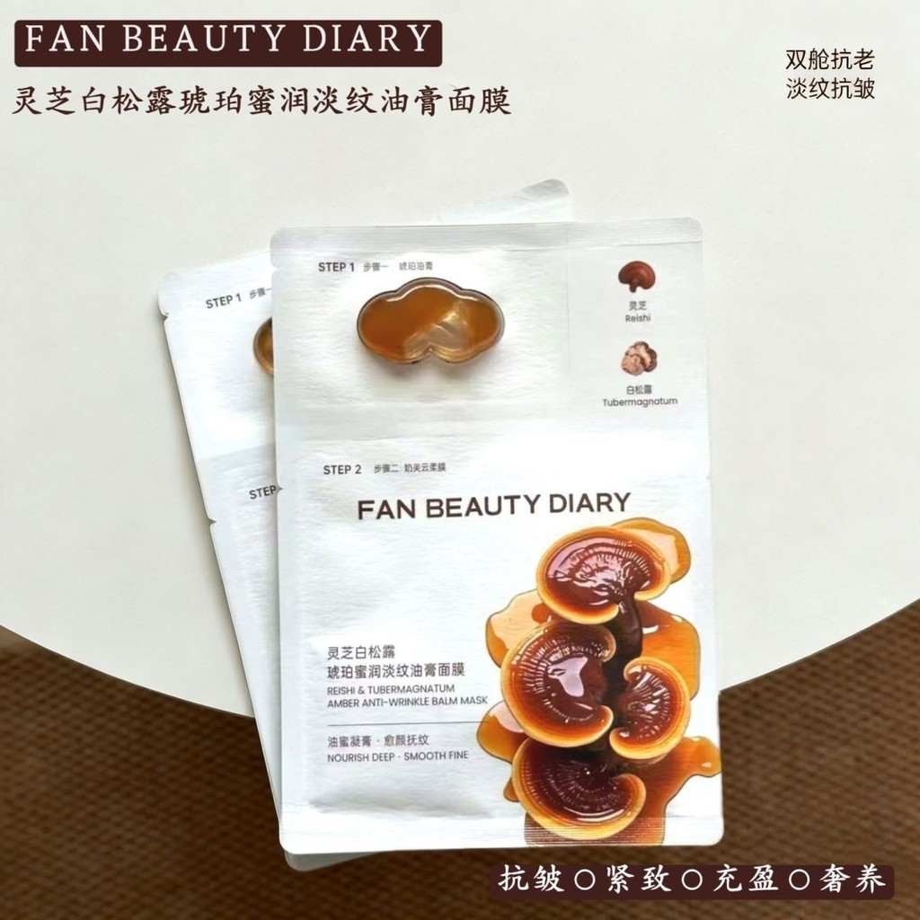 FAN BEAUTY DIARY 范冰冰同款灵芝白松露琥珀蜜油膏面膜 FAN BEAUTY DIARY Ganoderma Lucidum ...
