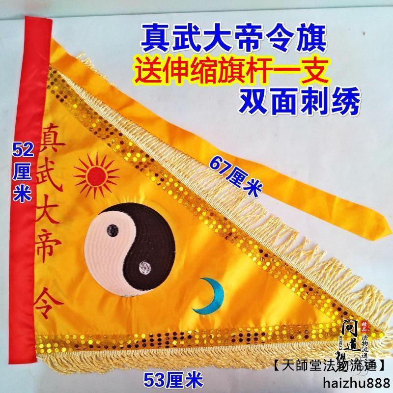 [Heavenly Master's Dharma Objects] Taoist Order Flag Yin Yang Flag ...