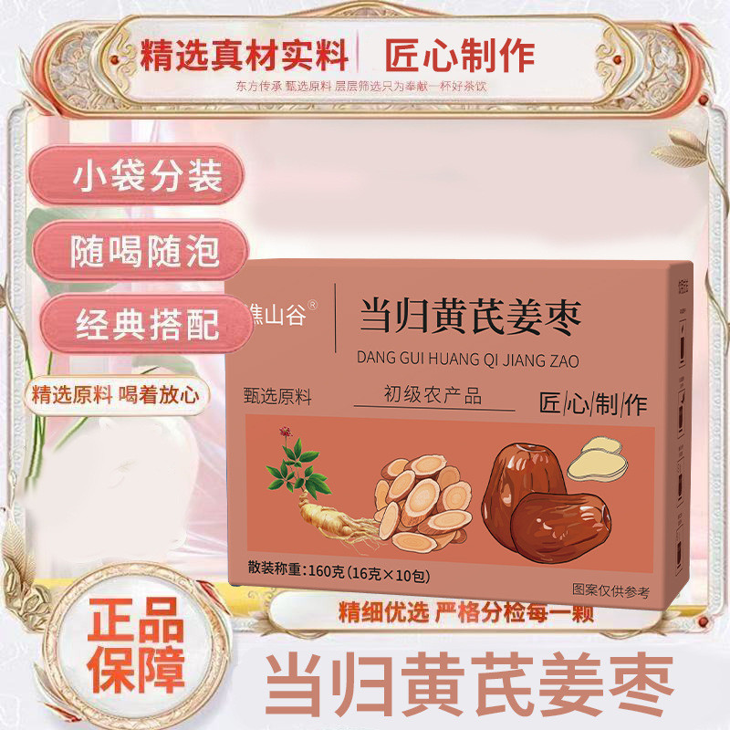 新品现货当归黄芪姜枣茶独立包装冲饮冷萃工艺盒装Angelica astragalus ginger jujube tea ...