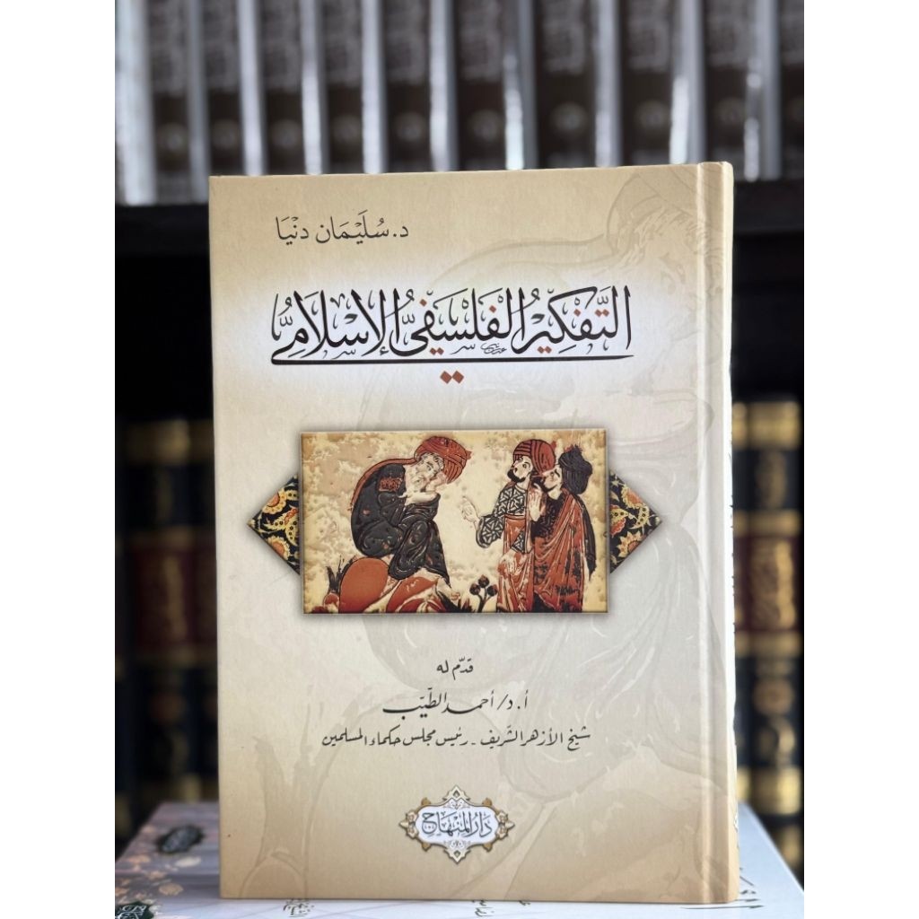 At tafkirul falsafi Islamic Al allaamah Dr. Sulaiman Dunya darul minhaj ...