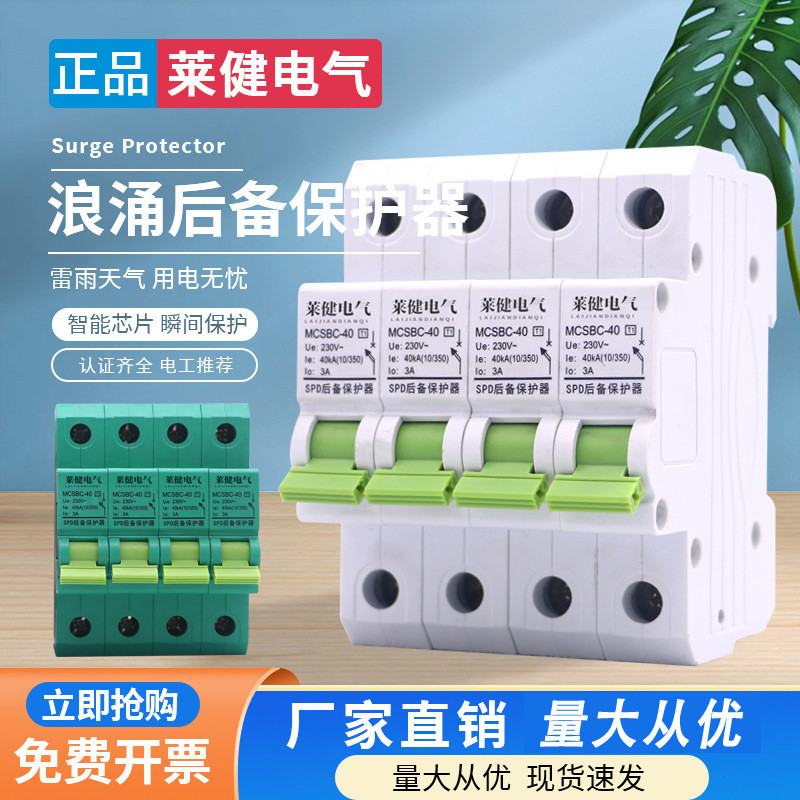 Backup Protector SCB Surge Protector Front-end overcurrent protector ...