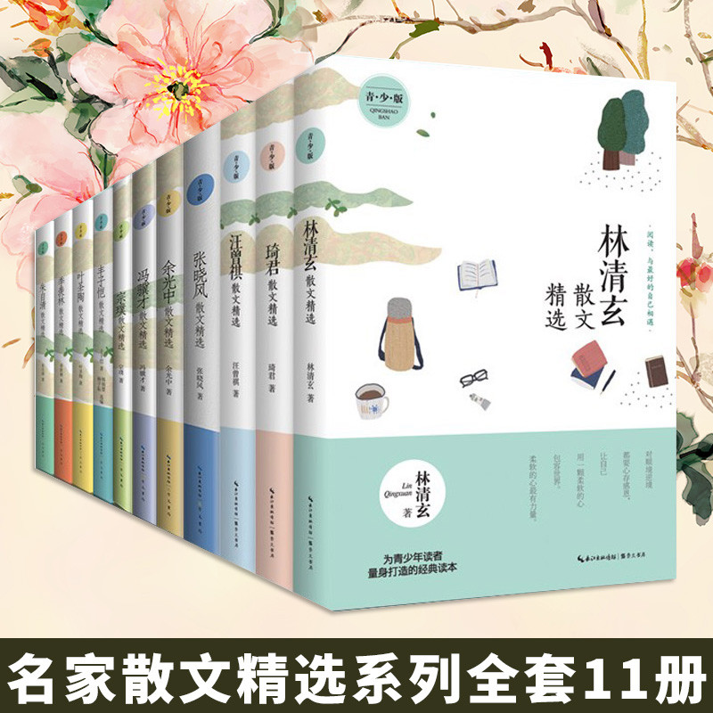 Famous Prose Selection Series Full Set 11 Volumes Zhu Ziqing Fengzikai Ji Xian Lin Ye Sheng Tao ...