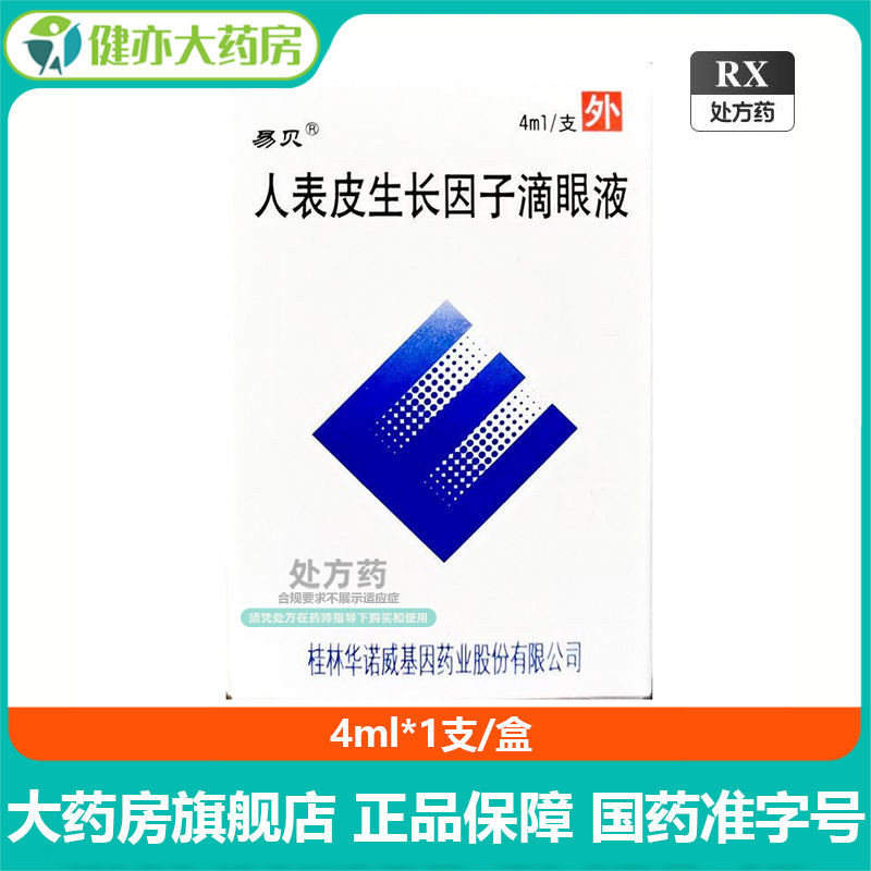 Yibei Human Epidermal Growth Factor Eye Drops 4ml*1 piece/box RX易贝 ...