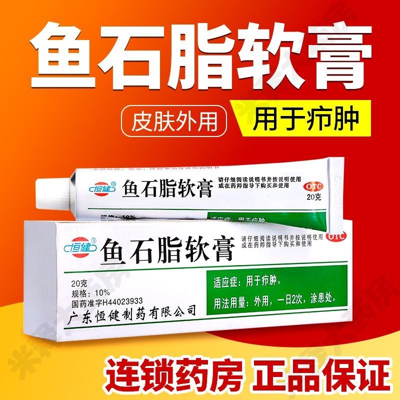 Hengjian Fish Oil Ointment 20g*1 tube/box for boils恒健 鱼石脂软膏 20g*1支/盒 ...