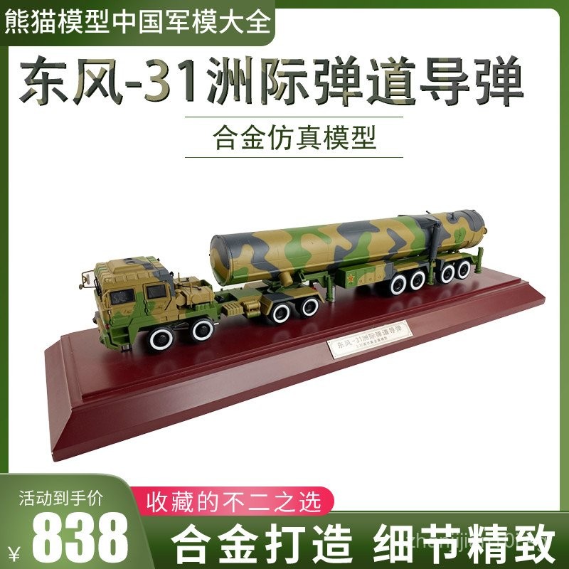 Dongfeng31Intercontinental ballistic missile launch vehicle finished ...