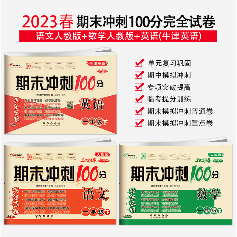 2023 New Version Elementary School End Sprint 100 Points Volume 1 Grade ...