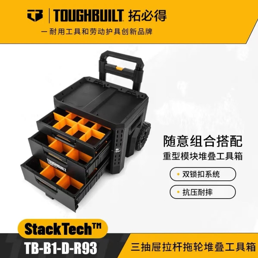 TOUGHBUILT/TOUGHBUILT Three-Draw Trolley Stacking Toolbox Electrician ...