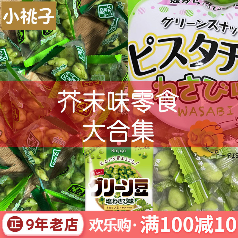 Japan Imported Mustard Flavored Snacks Mustard Beans Peas Green Beans ...