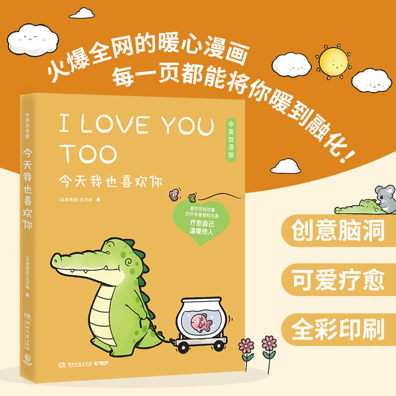 Today I Love You Chinese-English Bilingual Version Buddy Gator Gaido ...