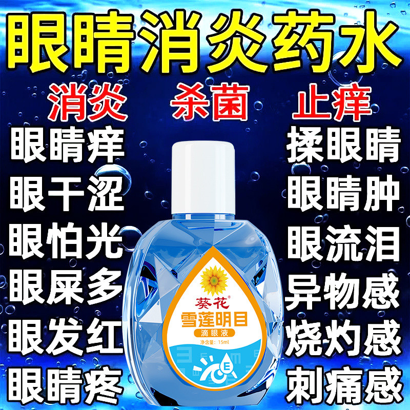 [Authentic Sunflower] Snow Lotus Eye Drops Eye Drops Relieve Eye Vision ...