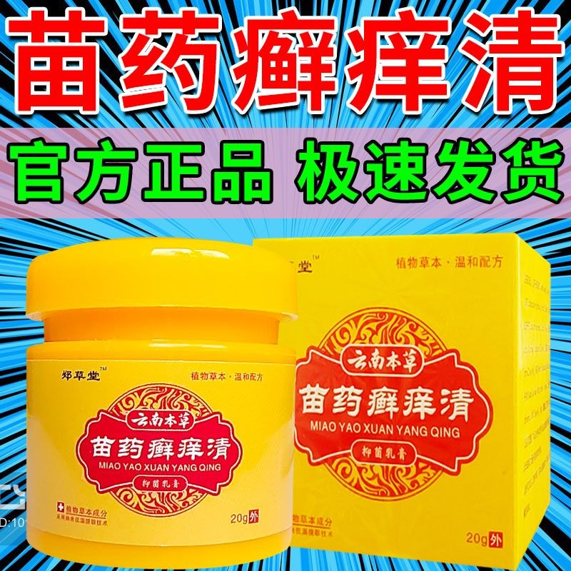 苗药癣痒清手足癣牛皮癣头癣股癣毛囊炎皮炎湿疹过敏红肿止痒抑菌Miao medicine tinea cruris clear tinea ...