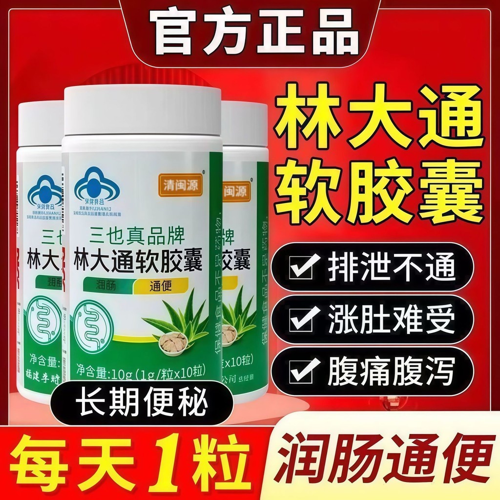 Sanye Zhenpin Lin Datong Tongdeng Capsules Moisturize the intestines ...