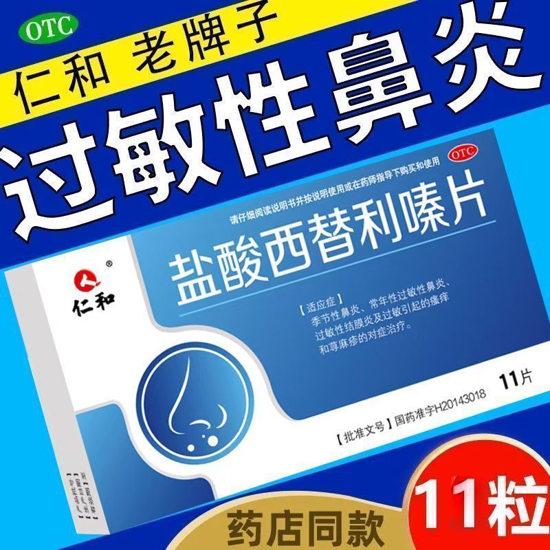 Renhe Hydrochloric Acid Sidilizing Tablets 10mg * 11 Tablets/Box Anti ...