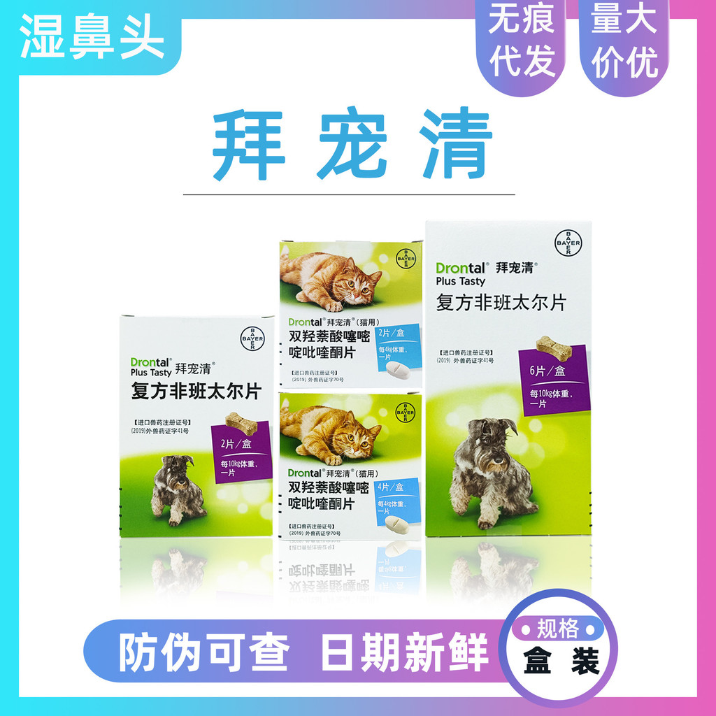 Bai Chong Qing German Bayer Dog Bayer Cat Bayer Internal Pet Deworming ...