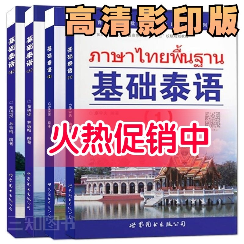 Basic Thai Language 1-4 Volumes [High-Definition Photocopy Version, Not ...