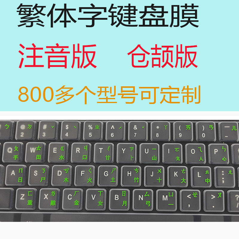 Zhuyin Cangjie Keyboard Film ASUS HP Laptop Hong Kong Traditional Whole ...