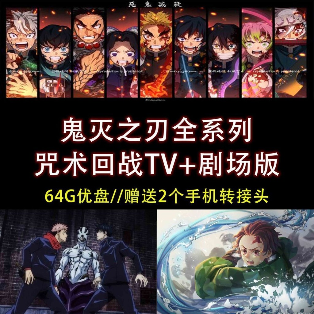 鬼灭之刃全系列咒术回战+剧场版 日语中字[64G Anime U Disk] Demon Slayer Full Series Spell ...