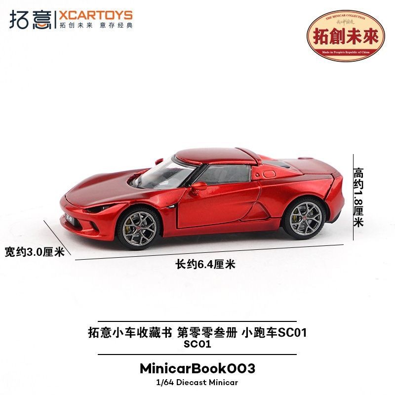 Xcartoys拓意 1/64 Small Sports Car SC01 Modified Set Car Collection Book ...