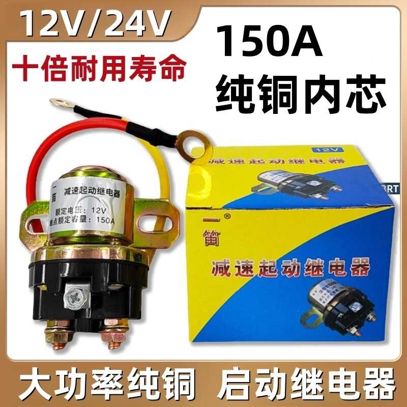 12V/24V Gear Motor Starter Relay/150A High Power Automobile ...