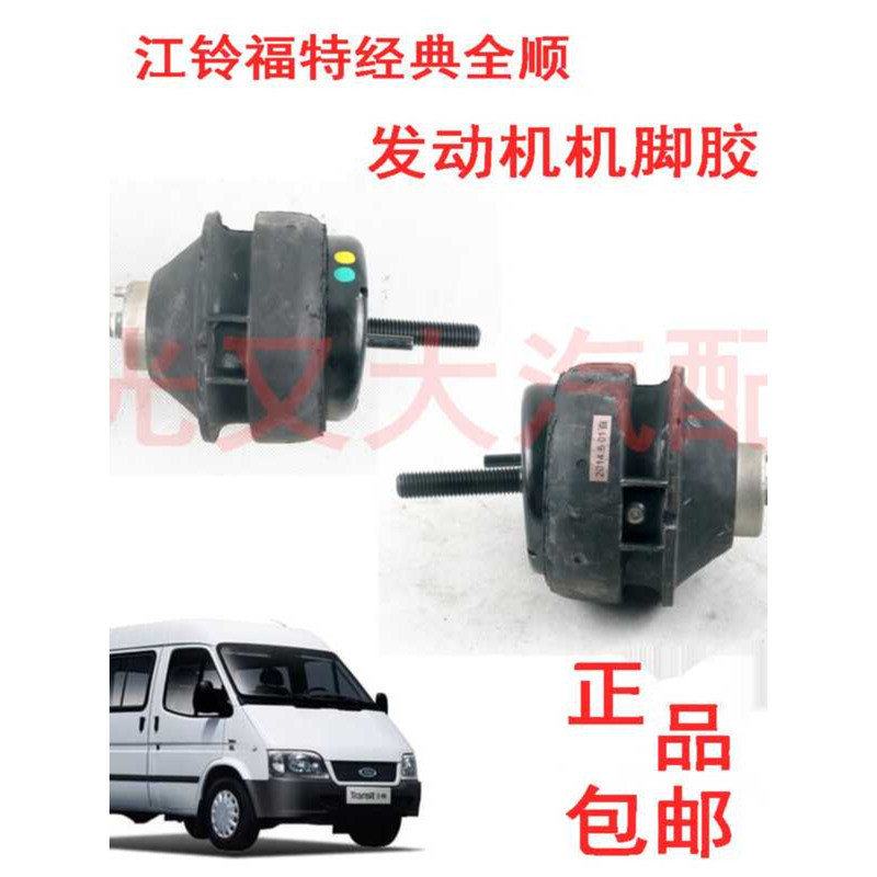 JMC Classic Transit Special Engine Mount Rubber Engine Buffer Rubber ...