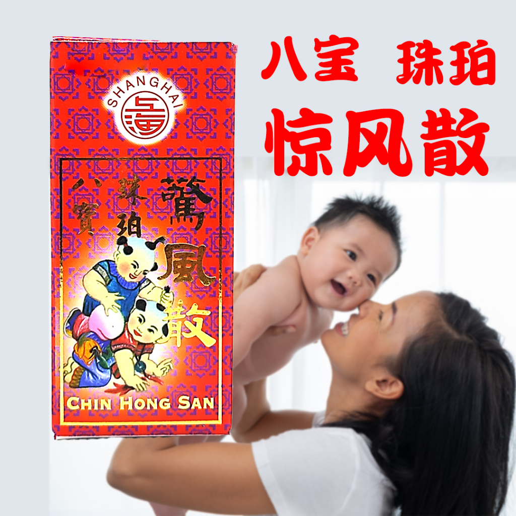 Shanghai Chin Hong San/ Jing Feng San 上海八宝珠珀惊风散 2.5g | Shopee Singapore