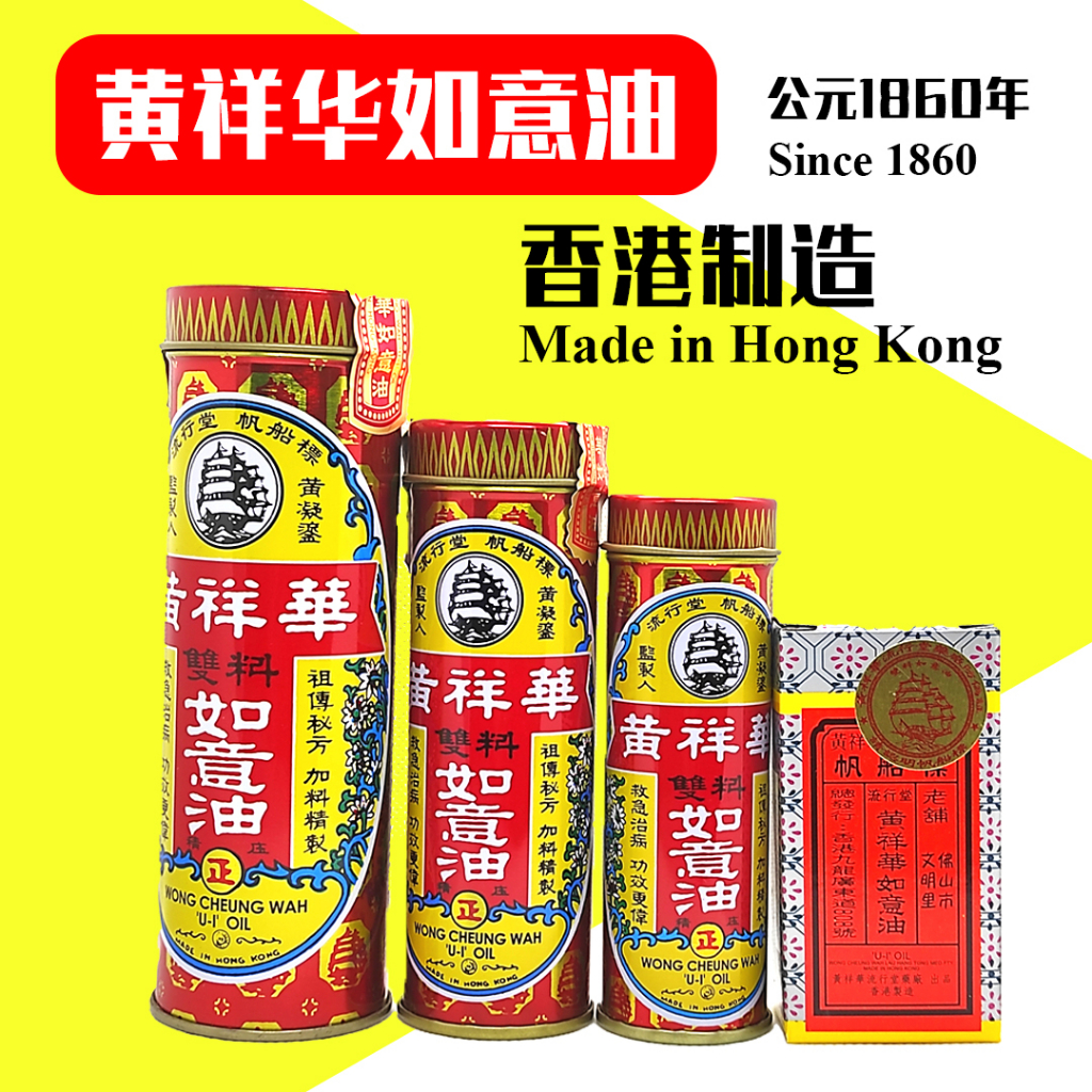 Wong Cheung Wah U-I Oil 黄祥华如意油 | Shopee Singapore