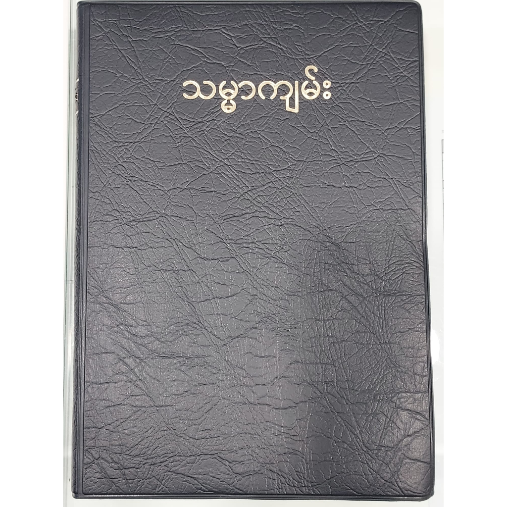 Myanmar Bible: Burmese Language, Black cover, Includes Old Testament ...