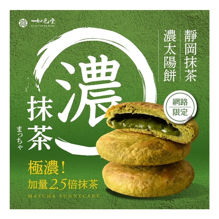 Taiwan RUYI 如邑堂 Limited Matcha Sunny Cake (6 Pieces Per Box ) | Shopee ...