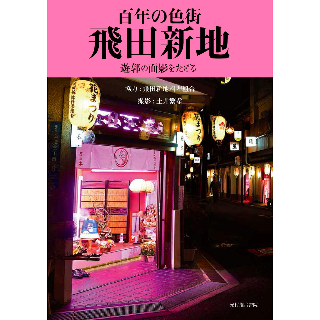 Tobita Shinchi, a 100-year old colorful town, tracing the atmosphere of the amusement quarters ...