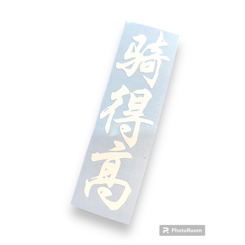 Riding High Japan Font Premium Quality waterproof die cut no background ...