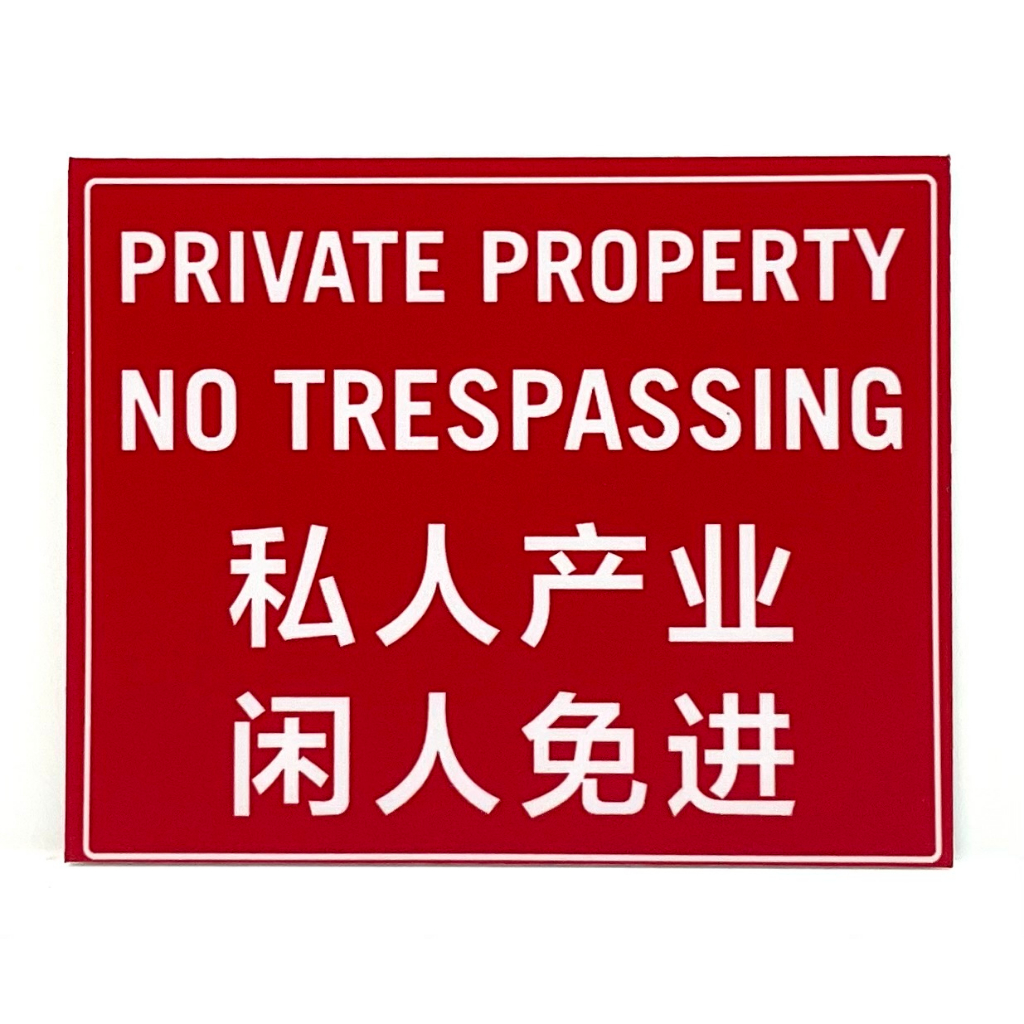 PRIVATE PROPERTY NO TRESPASSING with Chinese Wording SIGN/SIGNAGE ...