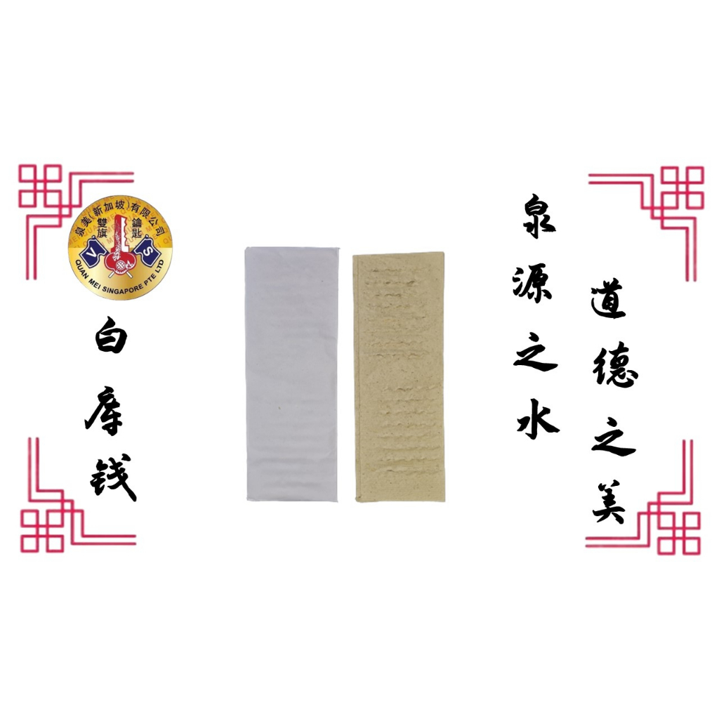 [No Brand/Wholesales] Joss Paper (Funeral Ceremonial Item)/白库钱 (1支10片 ...