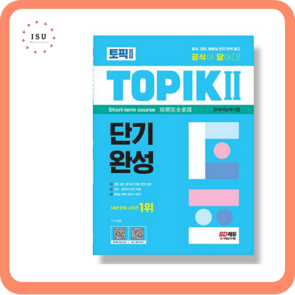 2023 TOPIK 2 Short-term Course (Provide Free Video Lectures ) 한국어능력시험 TOPIK Ⅱ (단기완성 + 무료 동영상 ...