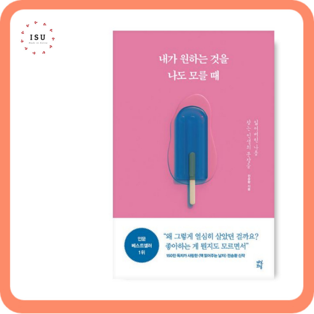 [Korean Essay] When I don't know what I want either by Jeon Seung-hwan ...
