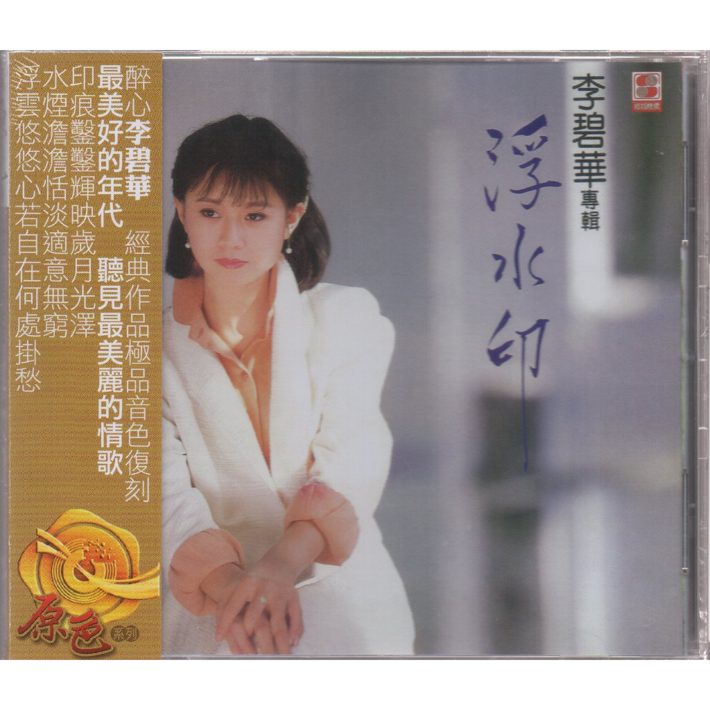 Li Bi Hua / 李碧華 - 浮水印 - CD Brand New | Shopee Singapore