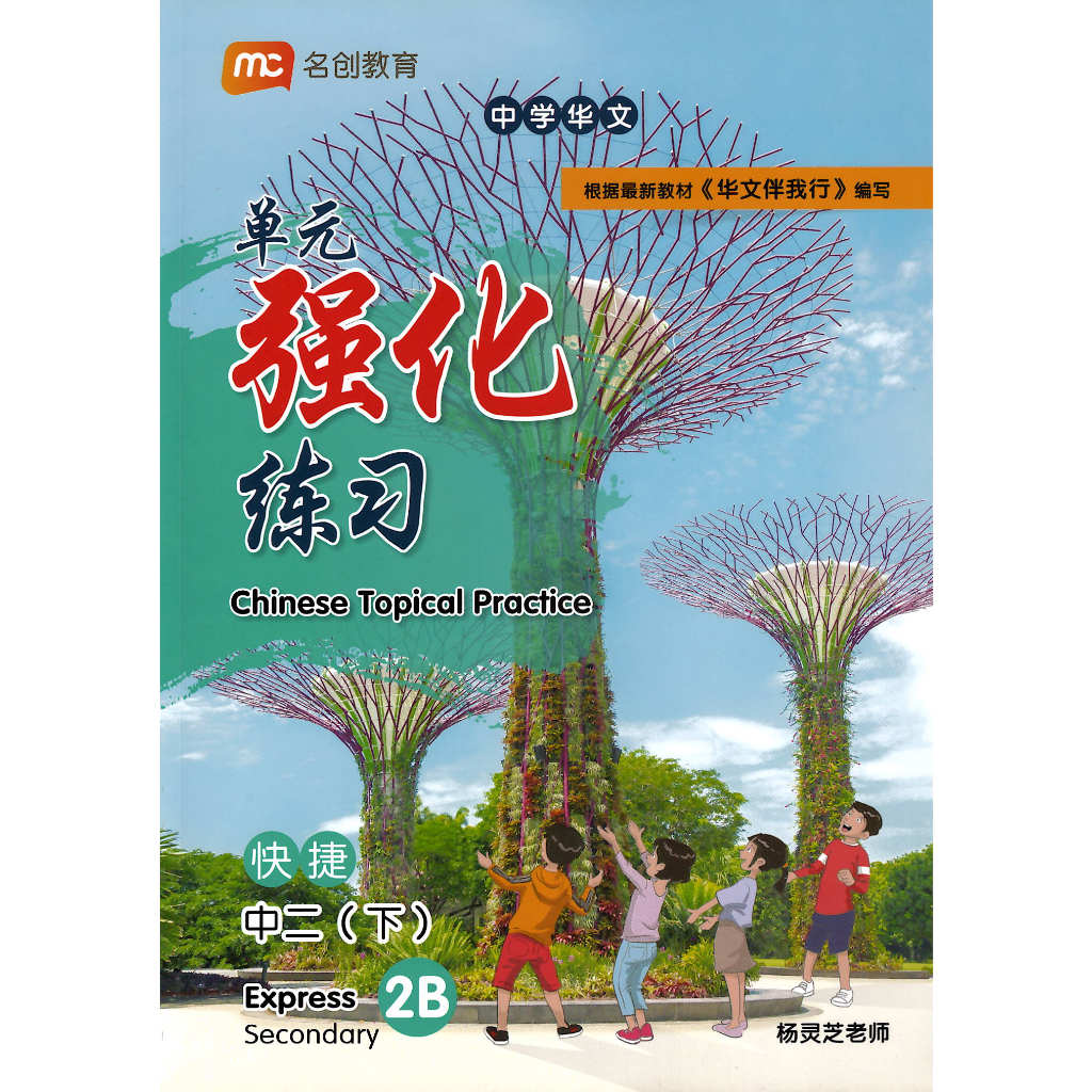 中学华文《华文伴我行》中二下 (快捷) Chinese Language For Sec Schools (CLSS) (Hua Wen ...